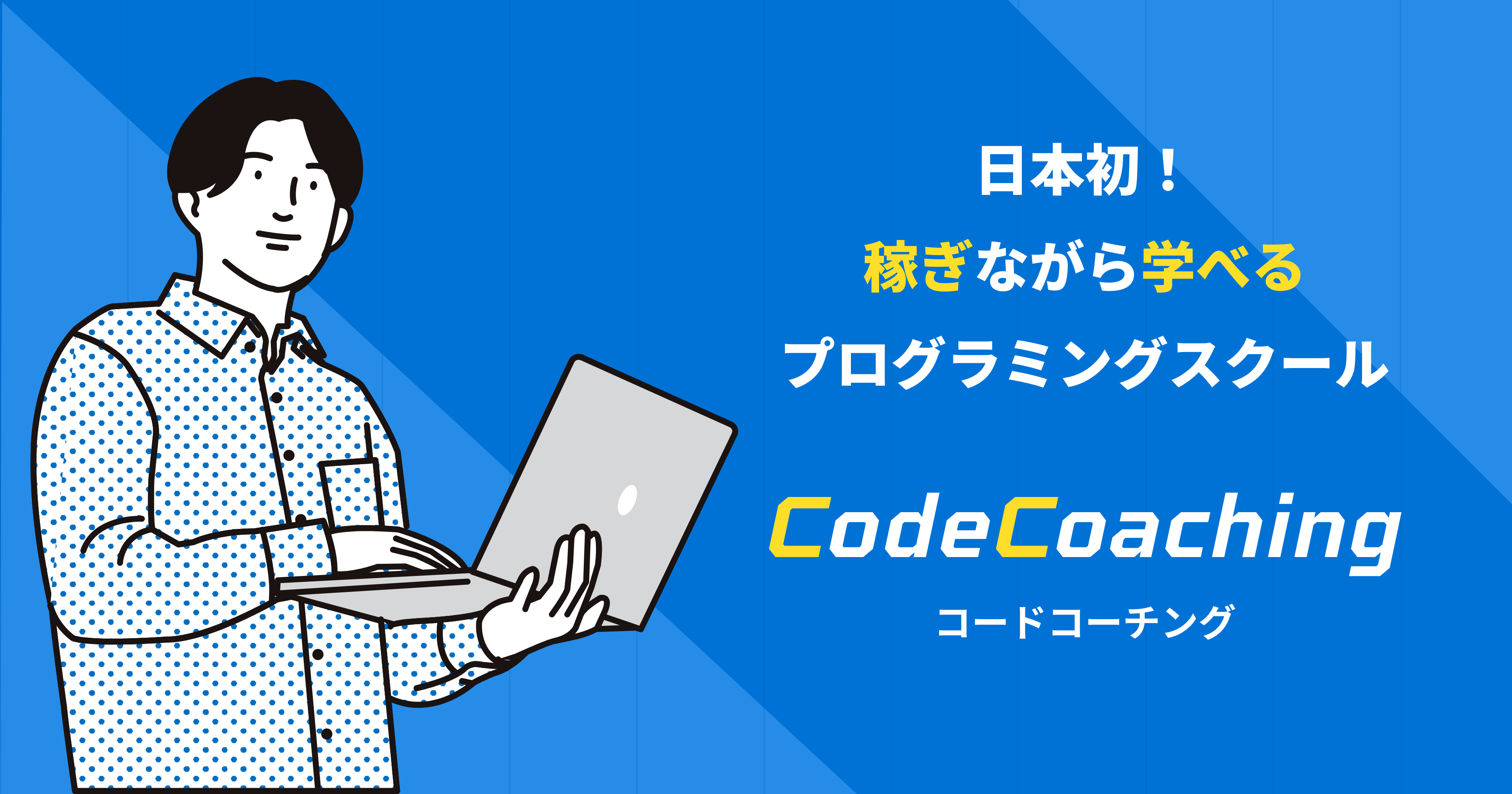 コードコーチング