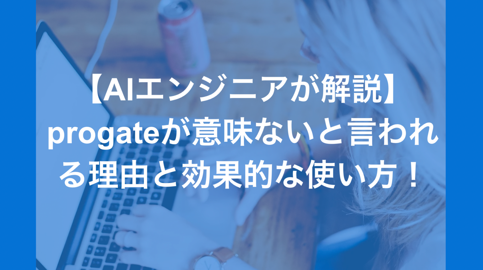 【AIエンジニアが解説】progateが意味ないと言われる理由と効果的な使い方！ – 実務経験が積めるプログラミングスクールCodeCoaching（コードコーチング）