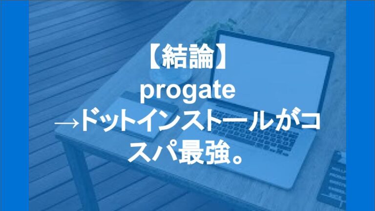 【結論】progate→ドットインストールがコスパ最強。 – 実務経験が積めるプログラミングスクールCodeCoaching（コードコーチング）